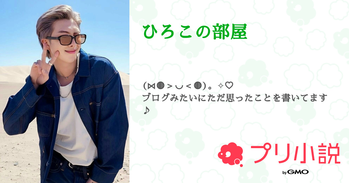 ひろこの部屋 - 全330話 【連載中】（hiro coco さんの小説） | 無料スマホ夢小説ならプリ小説 byGMO